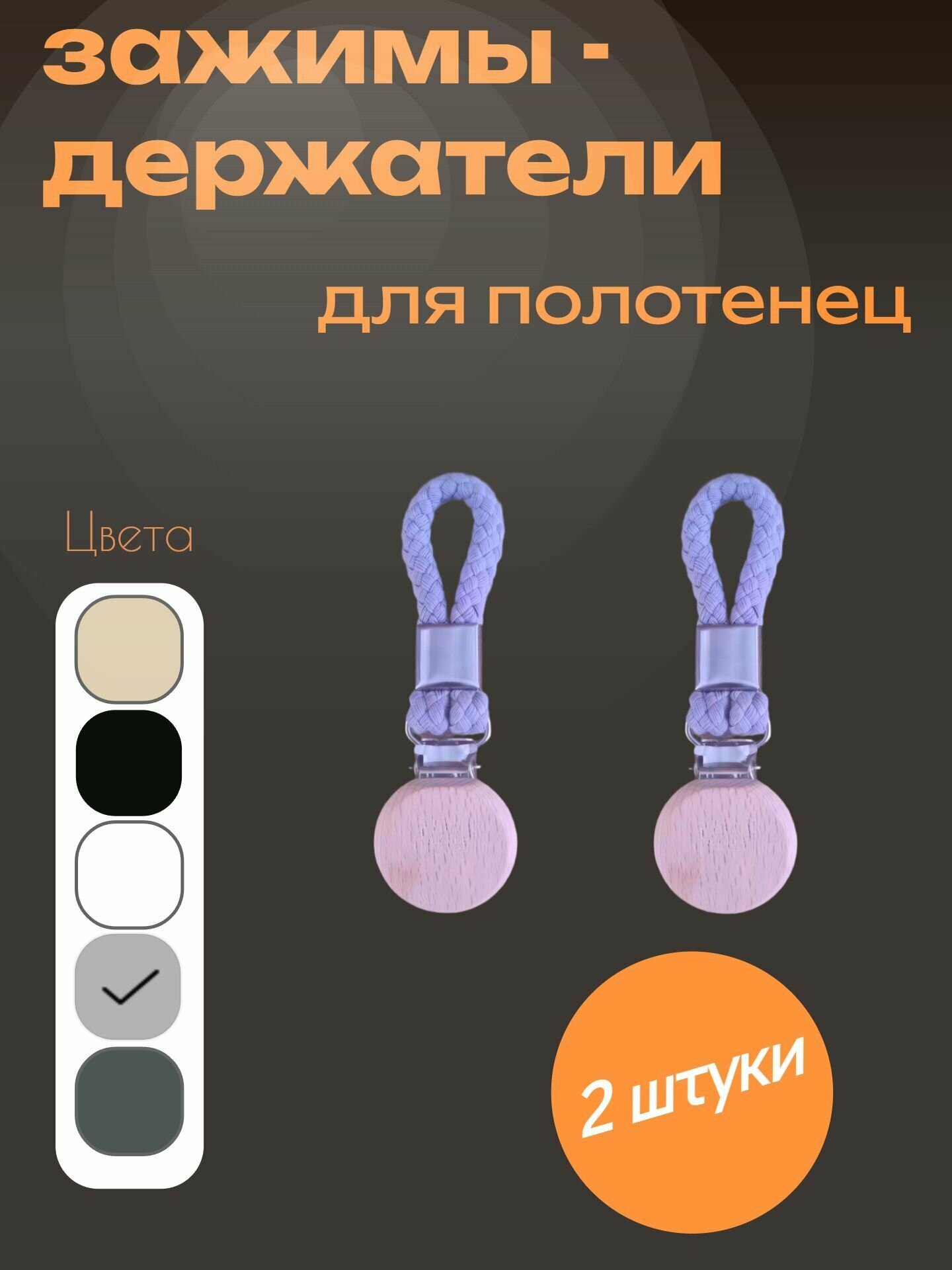 Держатели для полотенец светло-серые 2 штуки