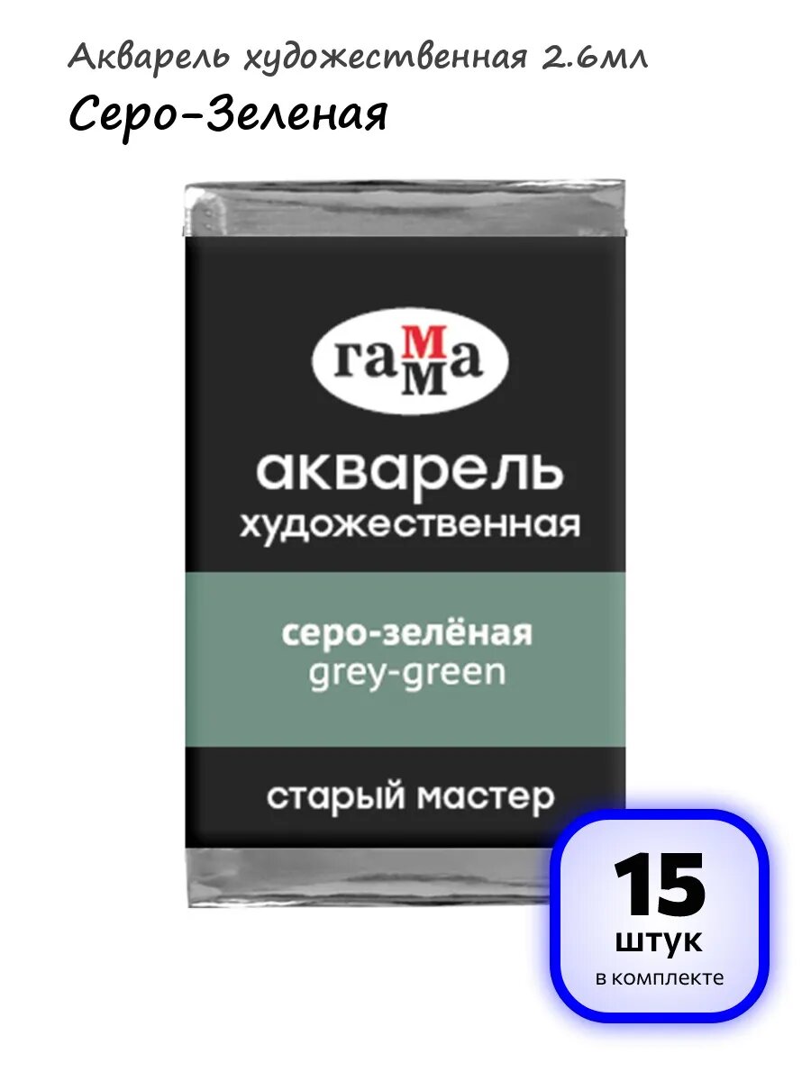 (15 штук) - Акварель серо-зеленая, арт. 339716
