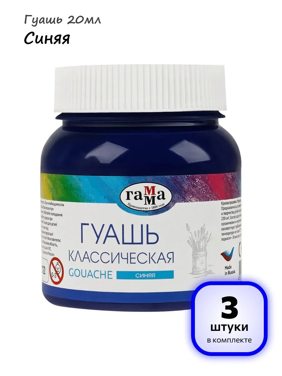 (3 штуки) - Гуашь синяя, арт. 351358