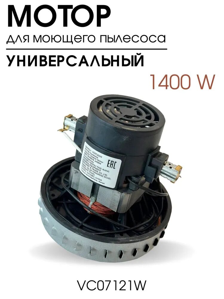 Двигатель для пылесоса Karcher, Thomas, Bosch, Patriot, 1400W мотор универсальный