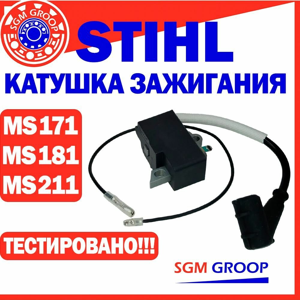 Катушка зажигания (магнето) для бензопилы STIHL MS 171, MS 181, MS 211, зам. 1139 400 1311