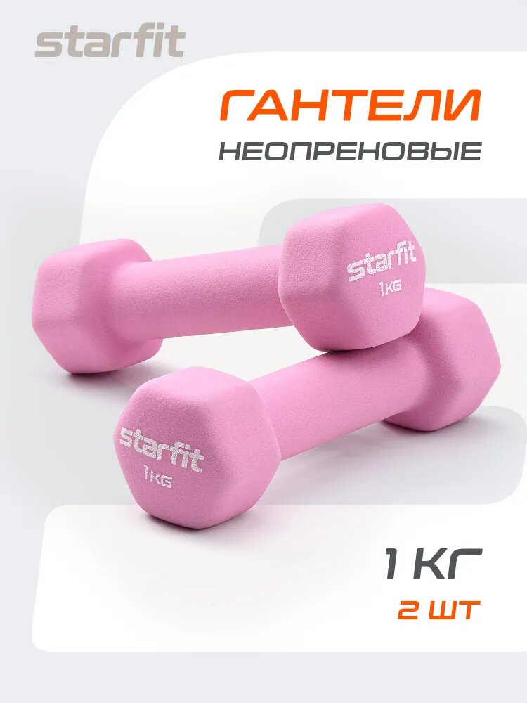 Гантели для спорта и фитнеса STARFIТ 2 шт 1 кг