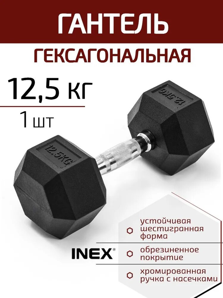 Гантель гексагональная INEX Hex Dumbbell, 12.5 кг (1 шт)