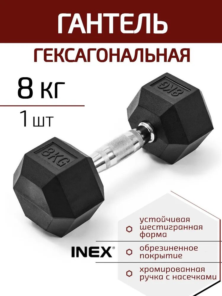 Гантель гексагональная INEX Hex Dumbbell, 8 кг (1 шт)