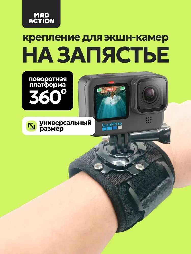 Крепление на руку (запястье) с поворотной платформой 360 для GoPro, DJI Osmo Action