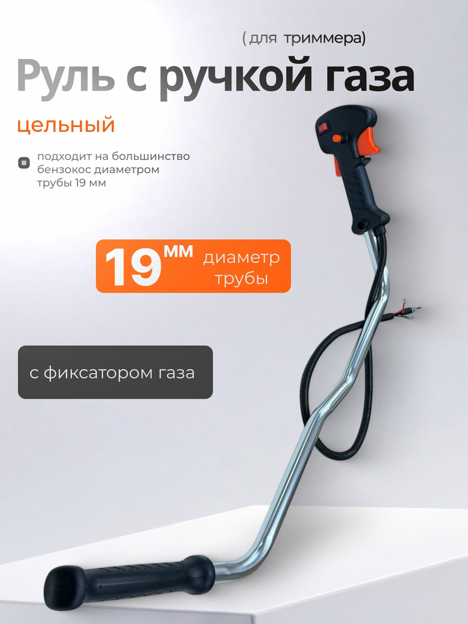 Руль цельный и ручка газа для триммера бензинового/ бензокосы