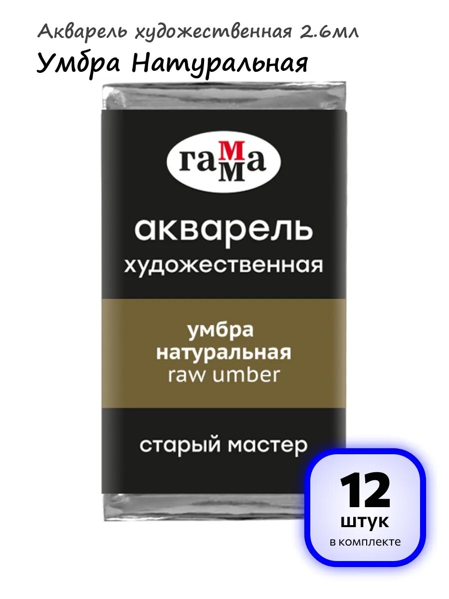 (12 штук) - Акварель умбра натуральная, арт. 327268