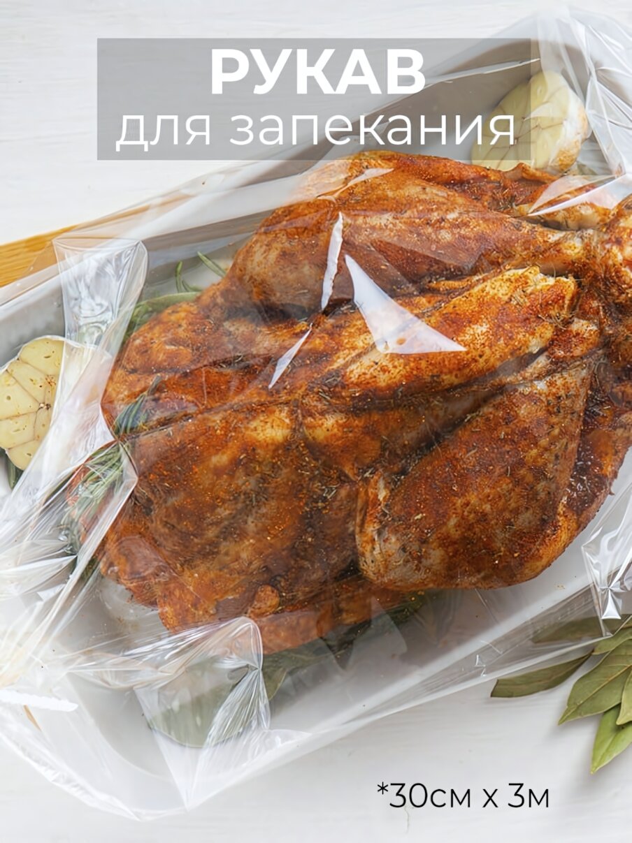 Рукав для запекания TOP FOIL, 30 см х 3 м, с завязками, для мяса, птицы, овощей