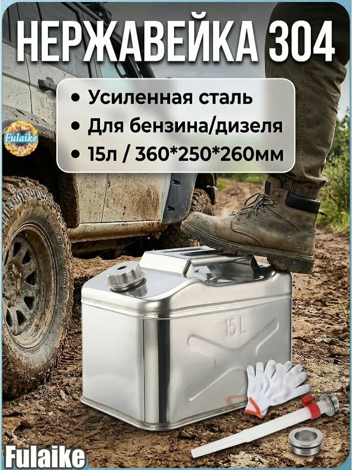 Fulaike Канистра для ГСМ, 15 л