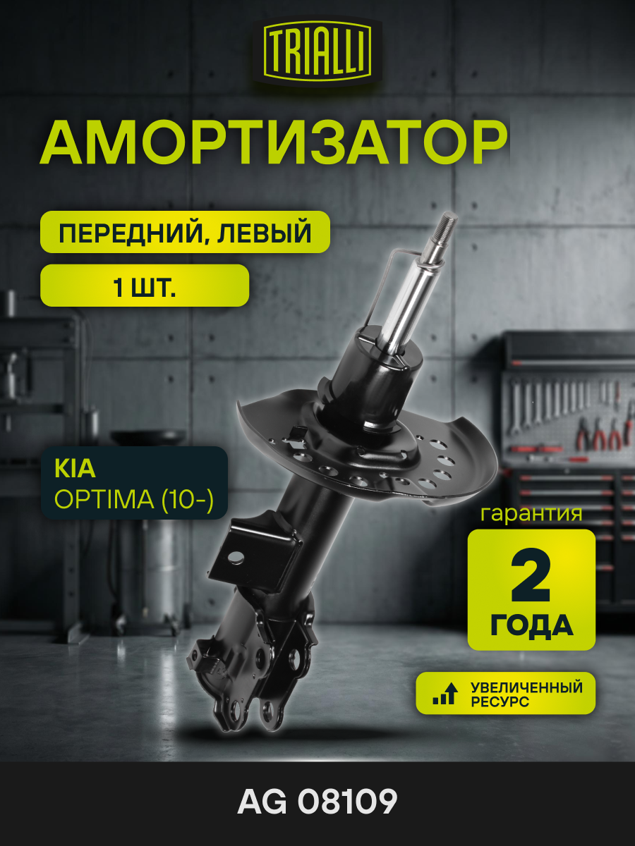 Амортизатор передний для Kia Optima (10-) AG 08109