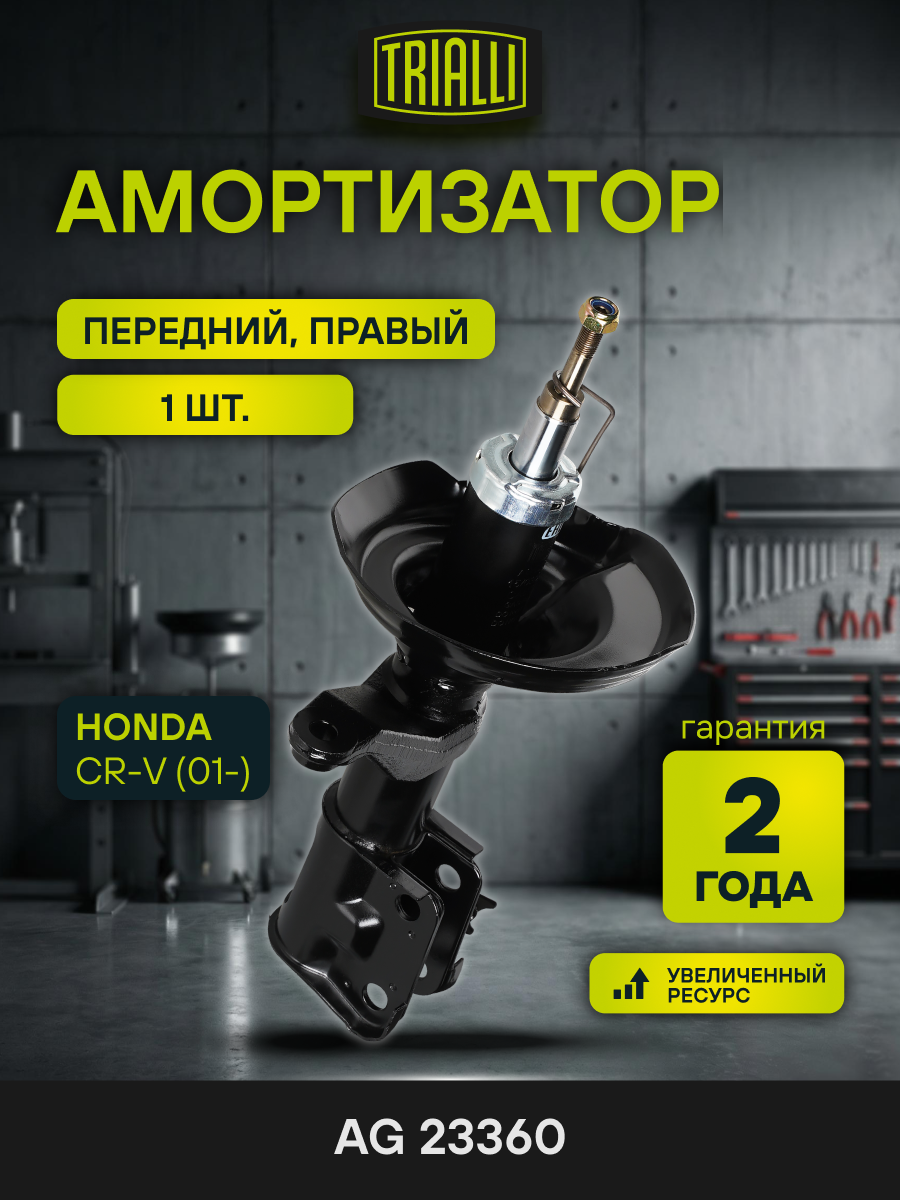 Амортизатор для Honda CR-V (01-) (стойка) передний правый
