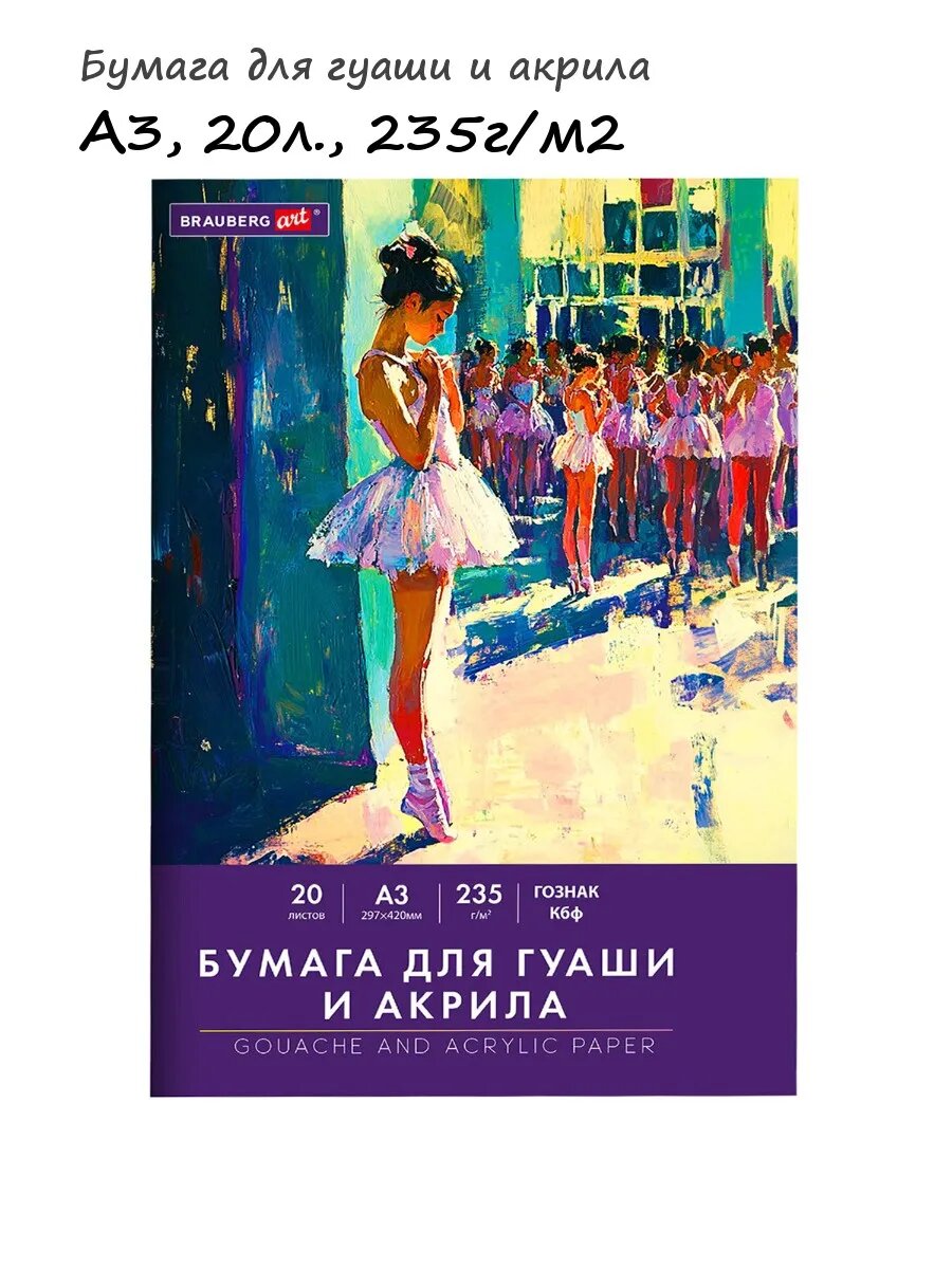 Бумага для гуаши и акрила А3, 20л. арт. 117735