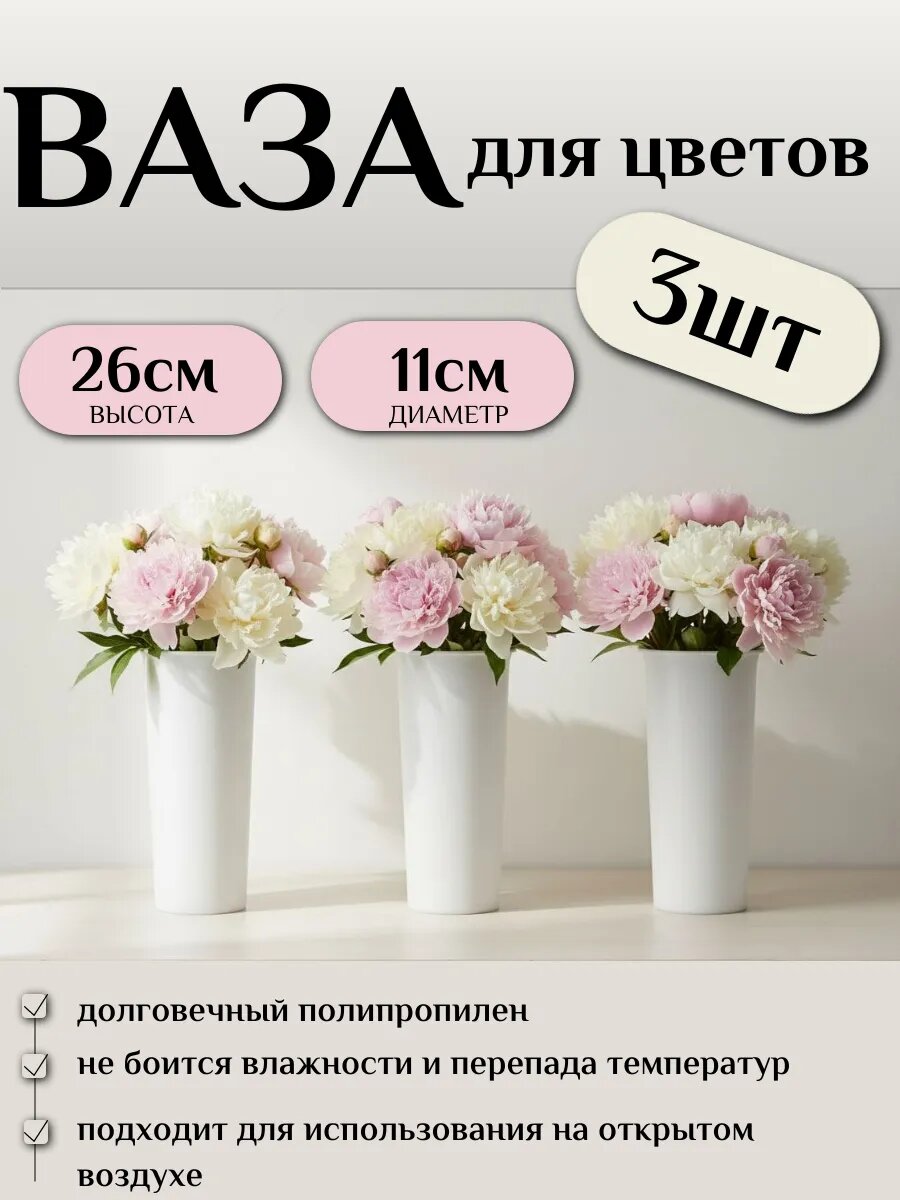 (3 штуки) - Ваза для цветов D110мм (белый) (арт. 942455)