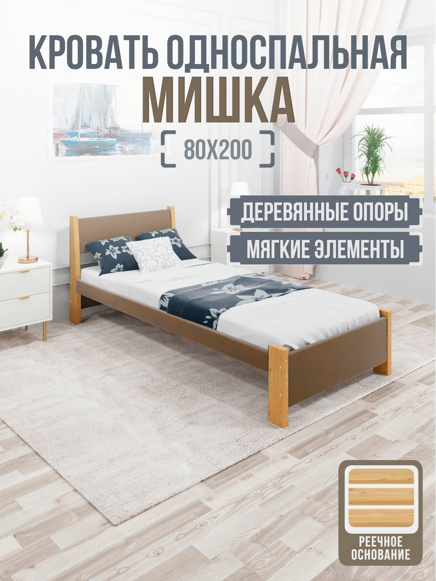Кровать односпальная Мишка из массива сосны, 80х200 см, с реечным основанием и коричневой мягкой обивкой, лакированные ножки