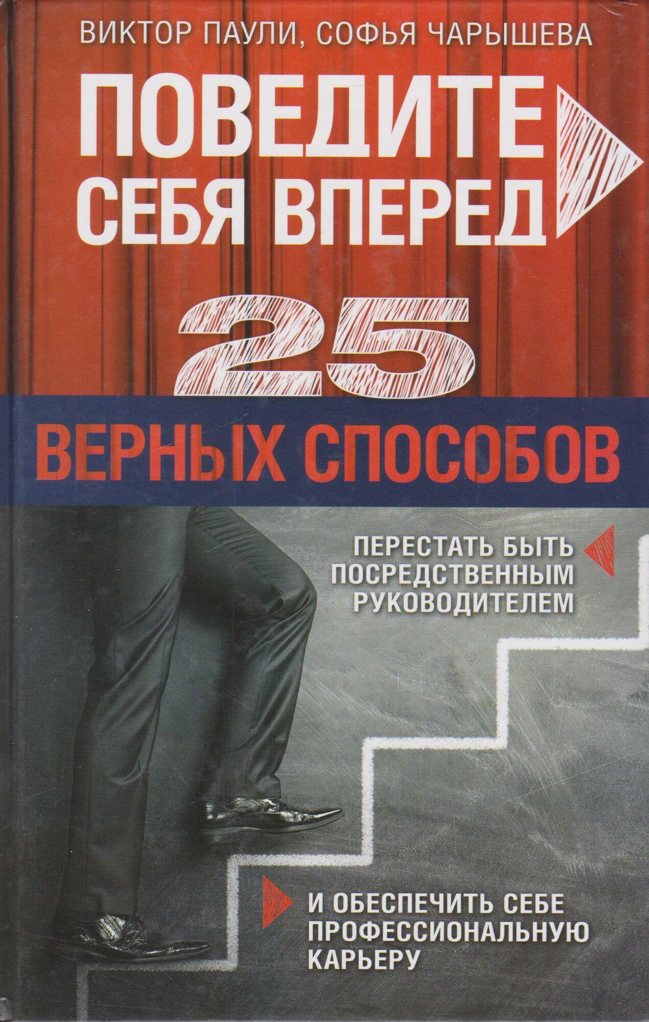 Книга Эксмо Паули В. К, Чарышева С. Р. Поведите себя вперед: 25 верных способов перестать быть пос 60х90/16 304 Твердый переплет