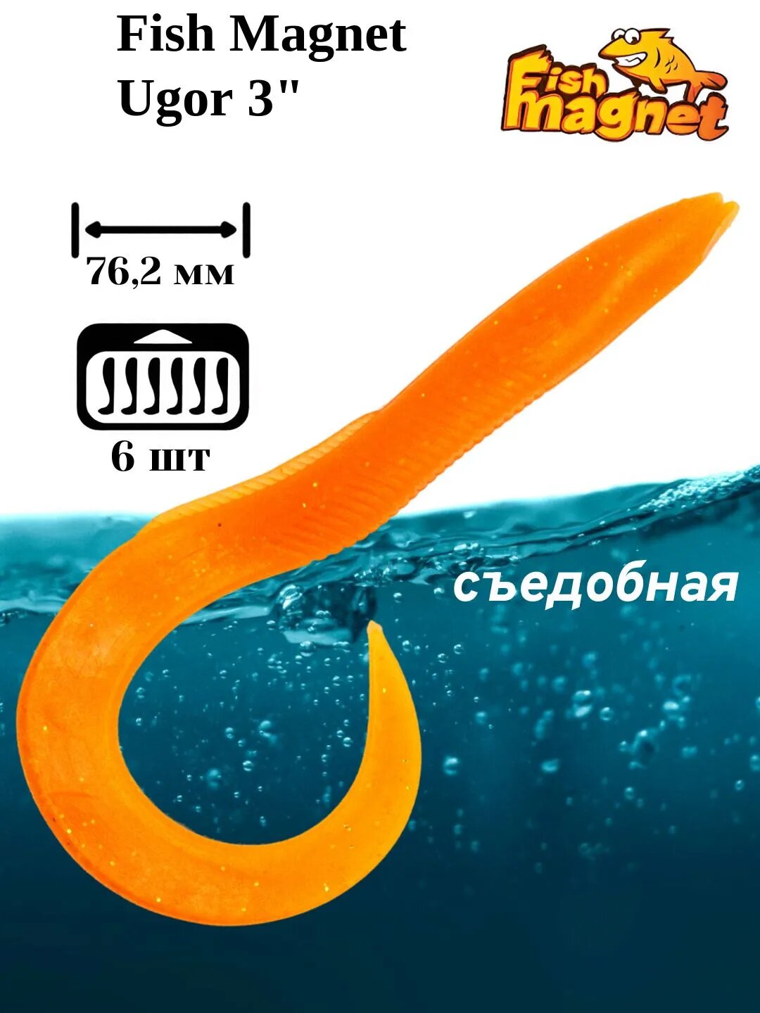 Силиконовая приманка мягкая съедобная Fish Magnet Ugor 3" 76.2 мм 129 6 шт.