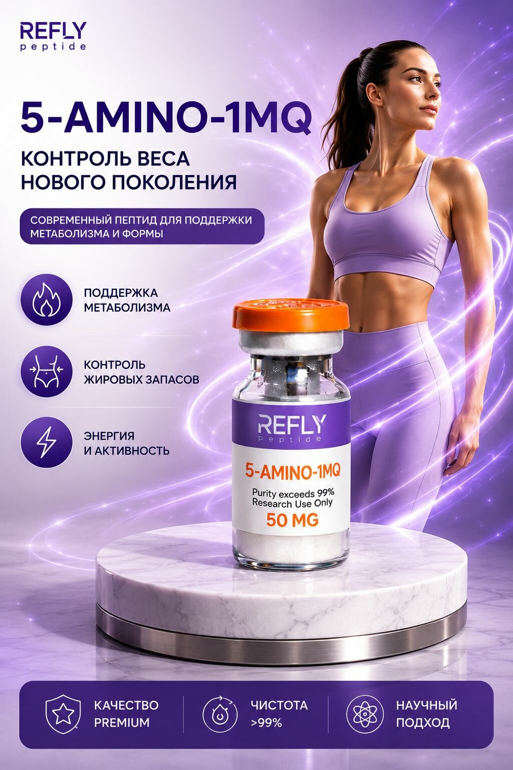 Пептид 5-amino-1MQ (5 амино) Refly Peptide, 50 мг, для увеличения уровня энергии