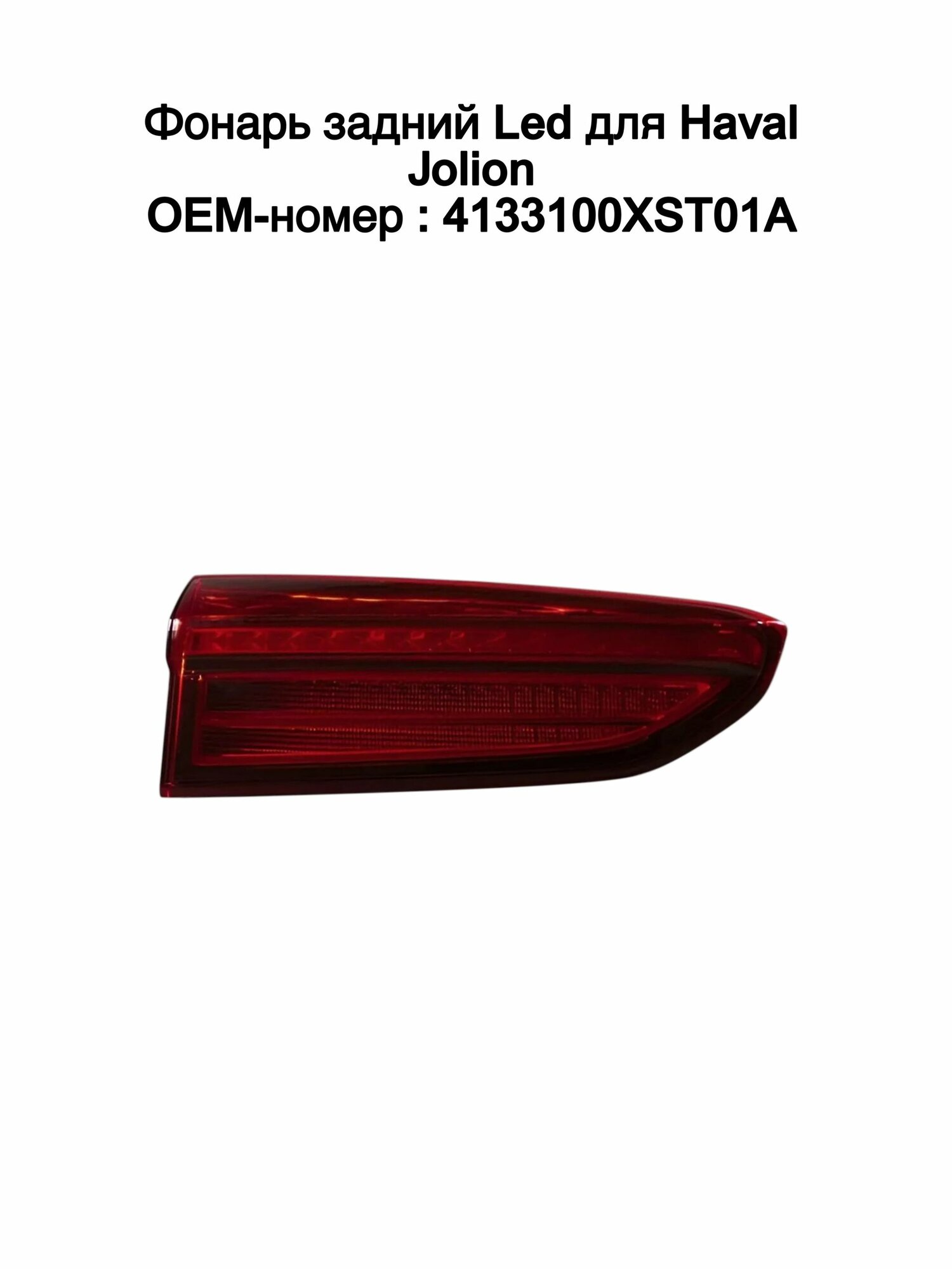 Фары Haval Jolion задние