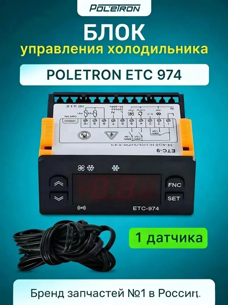 Контроллер температурный, 1 датчика, электронный терморегулятор для холодильников ETC 974, блок управления холодильника