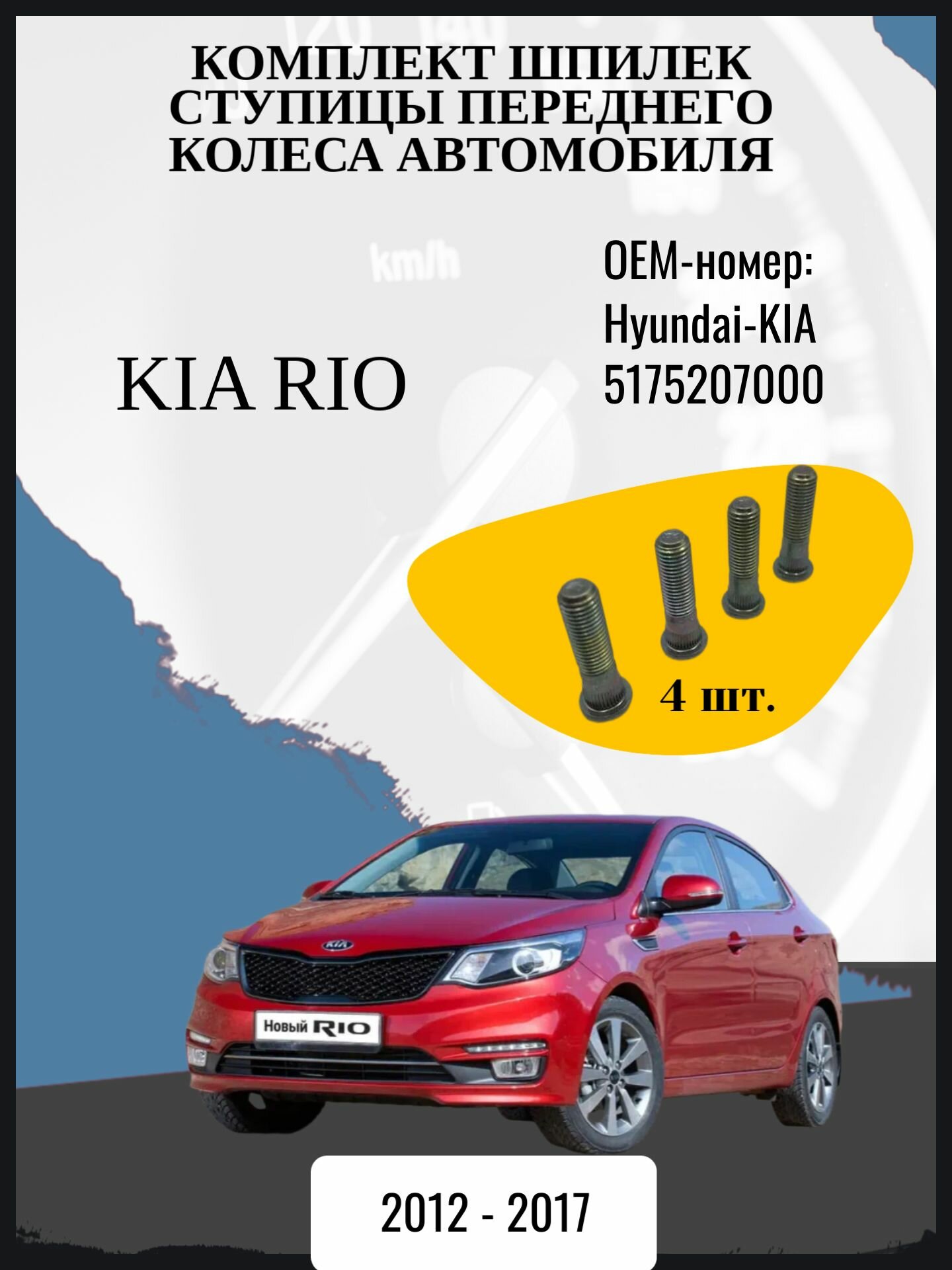 Комплект шпилек ступицы переднего колеса автомобиля Kia Rio 3 поколение, 3 поколение рестайлинг QB Год выпуска: 2012 - 2017 Оем-номер: Hyundai-KIA 5175207000