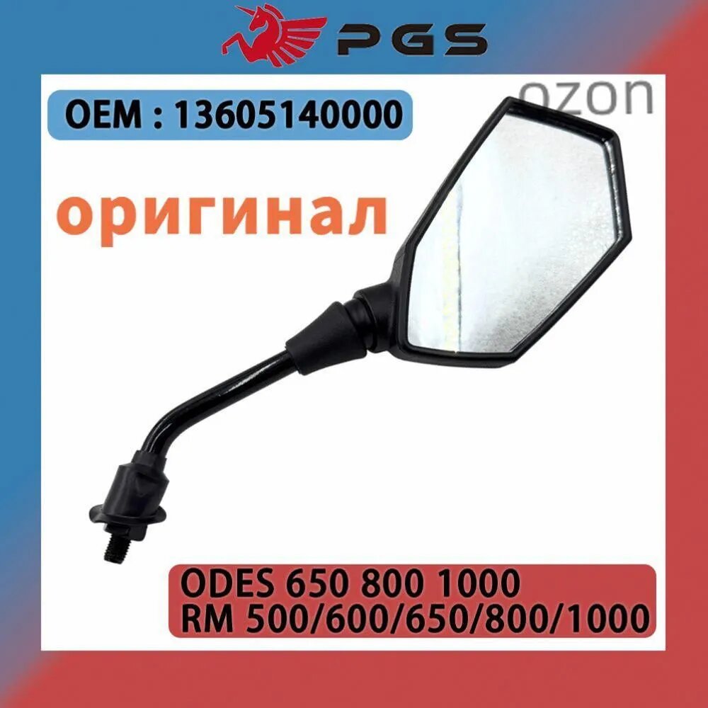 Оригинальное левое зеркало заднего вида для ODE 650 800 1000 RM 500 600 650 800 1000 13605140000