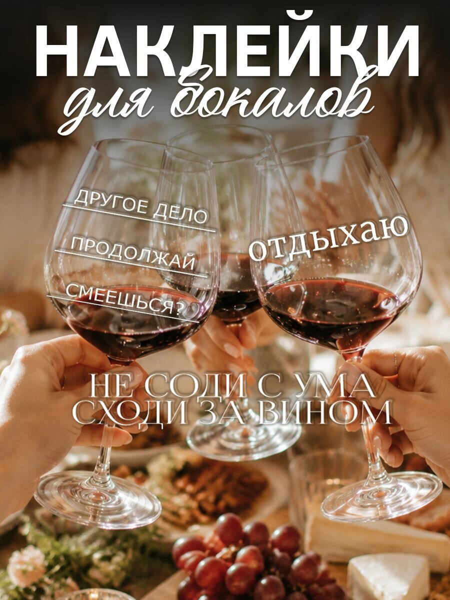 Наклейки на бокалы прикольные с надписями для вина