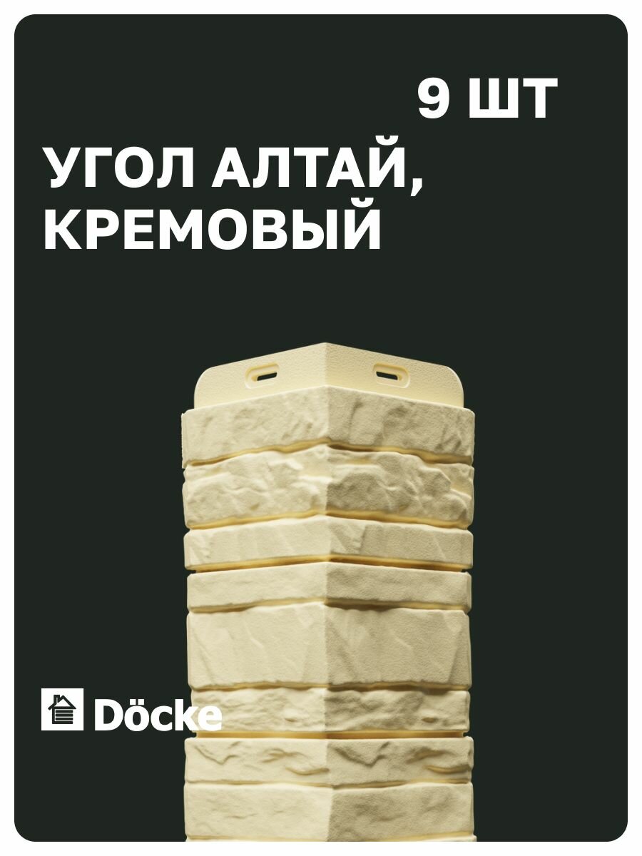 Docke STANDARD / Деке стандарт / алтай Углы для фасадных панелей (Кремовый), длина 426 мм, ширина 189 мм, 9 шт.
