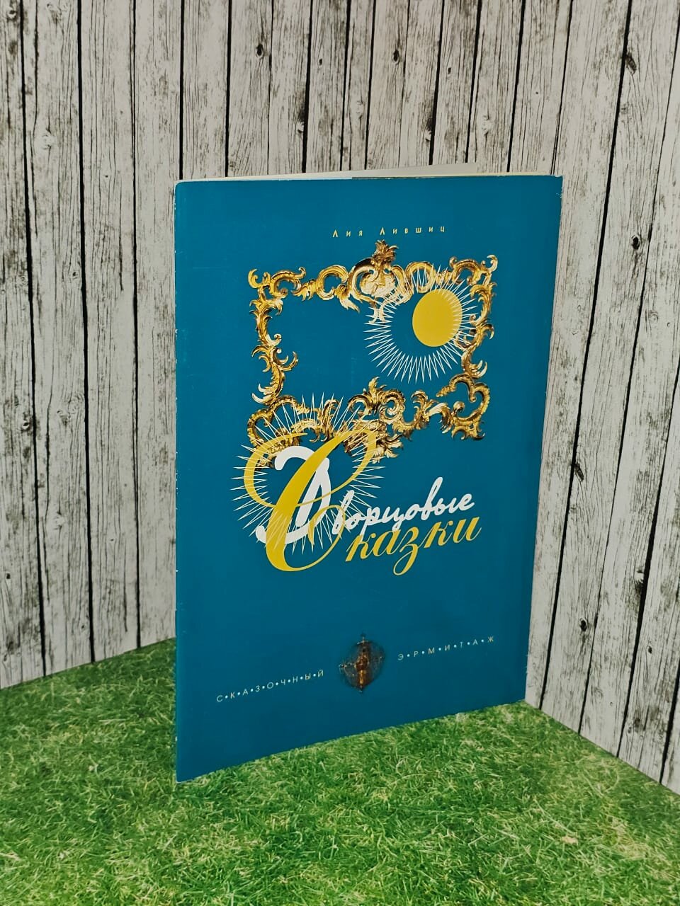 Сказочный Эрмитаж. Дворцовые сказки. Лившиц Лия Яковлевна