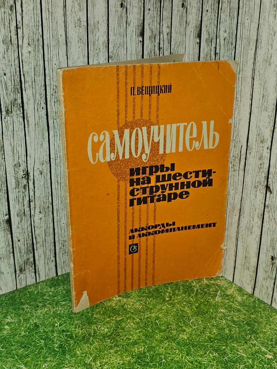 Самоучитель игры на шестиструнной гитаре. Вещицкий Павел Оскарович