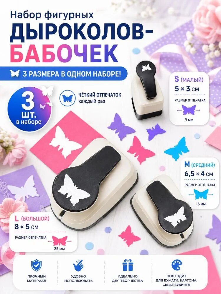 Fromthenon Набор фигурных дыроколов "Бабочка" 3 шт, до 2 листов