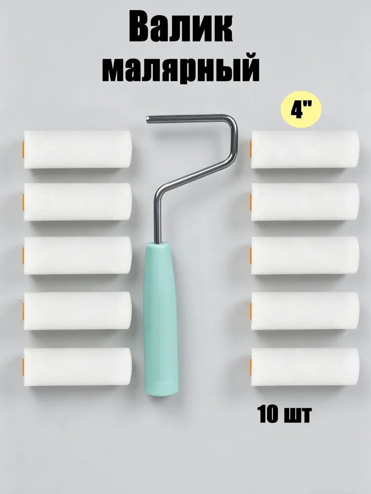 Валик малярный поролоновый 4', бугель + сменные валики 10 штук, для краски, для работ по дереву