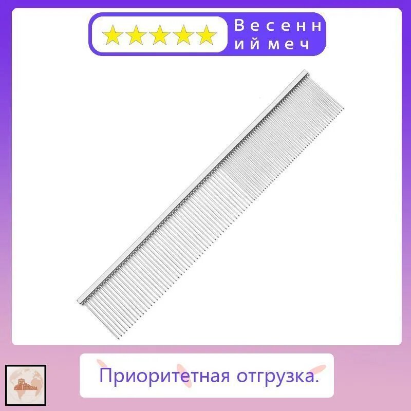 Расческа для животных Petrik Profi PP2, металлический гребень для ухода за шерстью, 240x38x7 мм, серебристый — фото 1