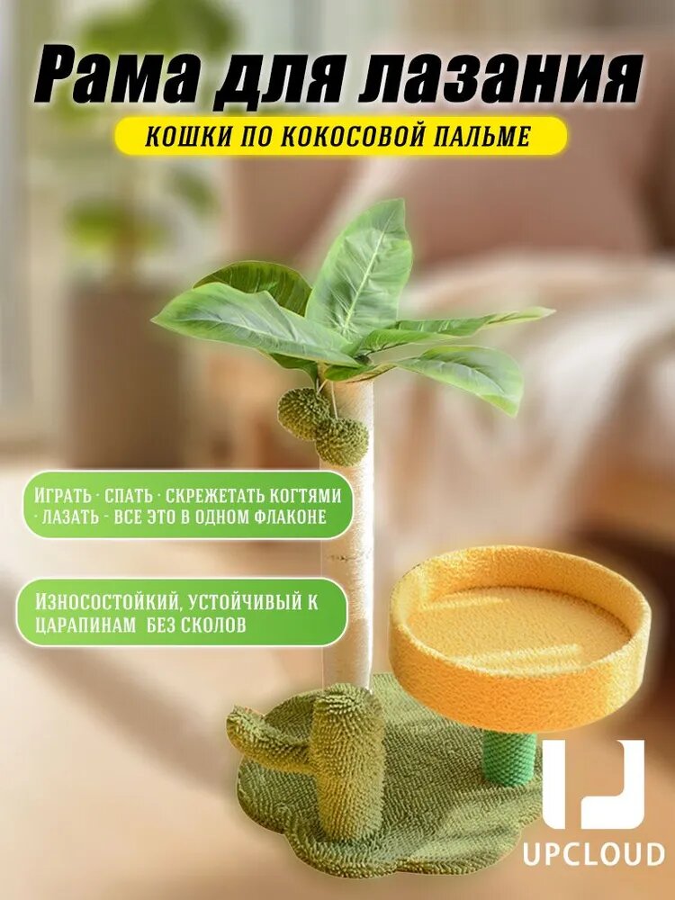 Кошачий домик с когтеточкой/Кактусовый кошачий домик/UPCLOUD Применимо к котам в пределах 5 кг