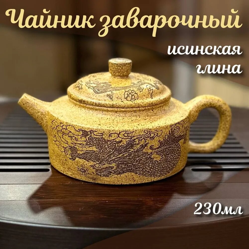 Чайник заварочный из исинской глины с рисунком дракона, 230 мл
