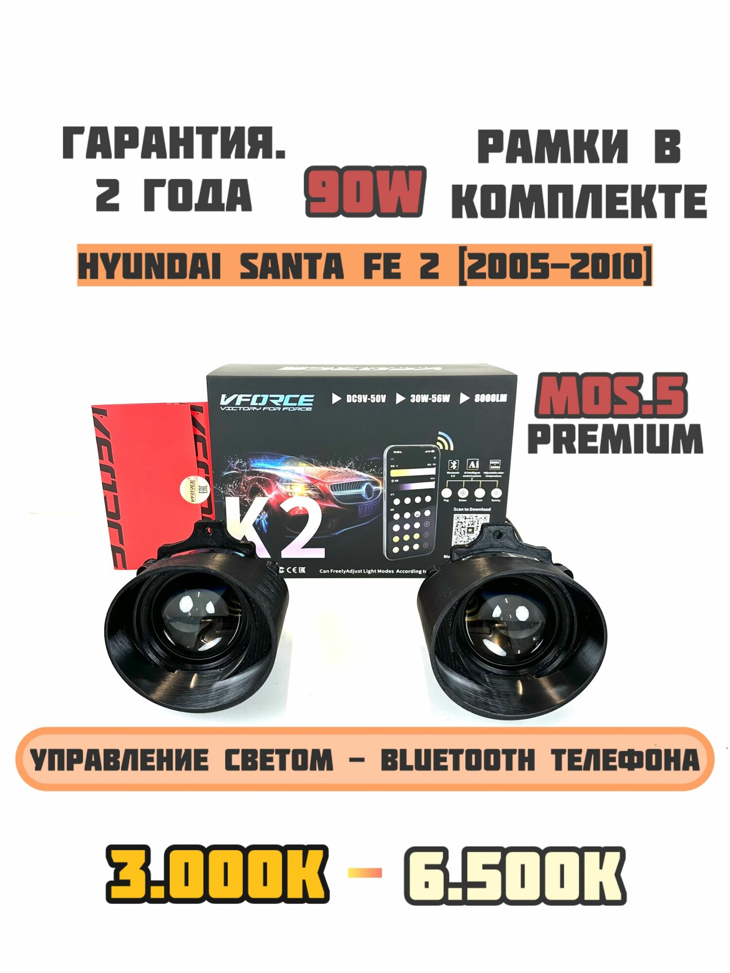ПТФ 90W K2 SMART для Hyundai Santa Fe 2 2005-2010 с 3D рамками из АБС пластика, комплект 2 шт