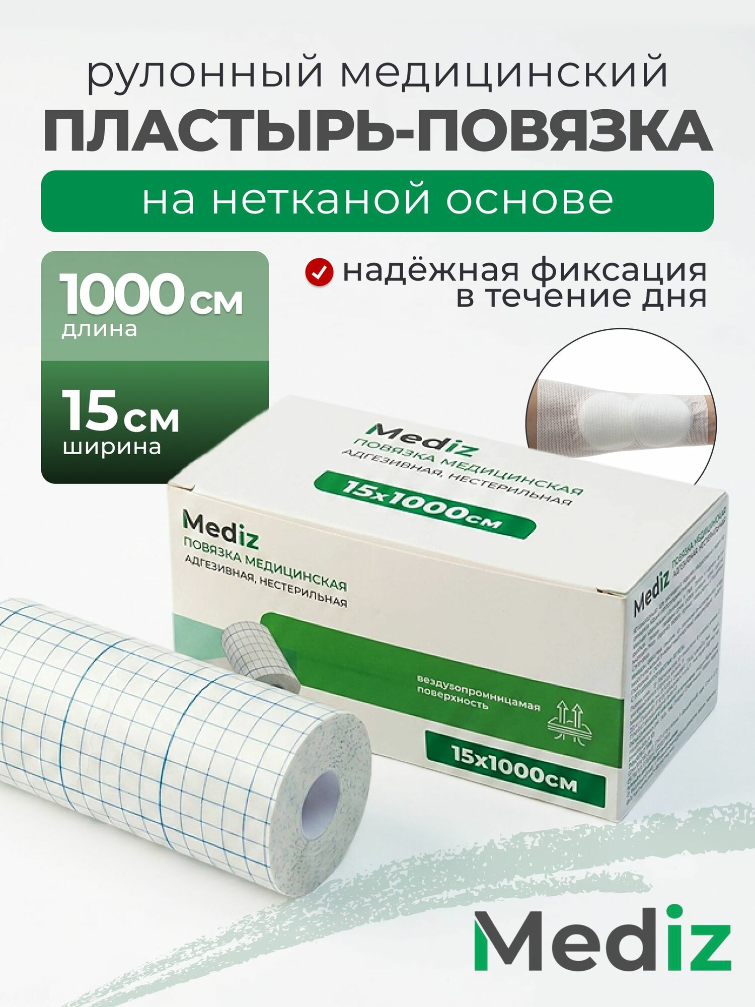 Лейкопластырь рулонный медицинский фиксирующий Mediz, рулон 15 см х 1000 см, 1 шт, пластырь повязка адгезивная нестерильная