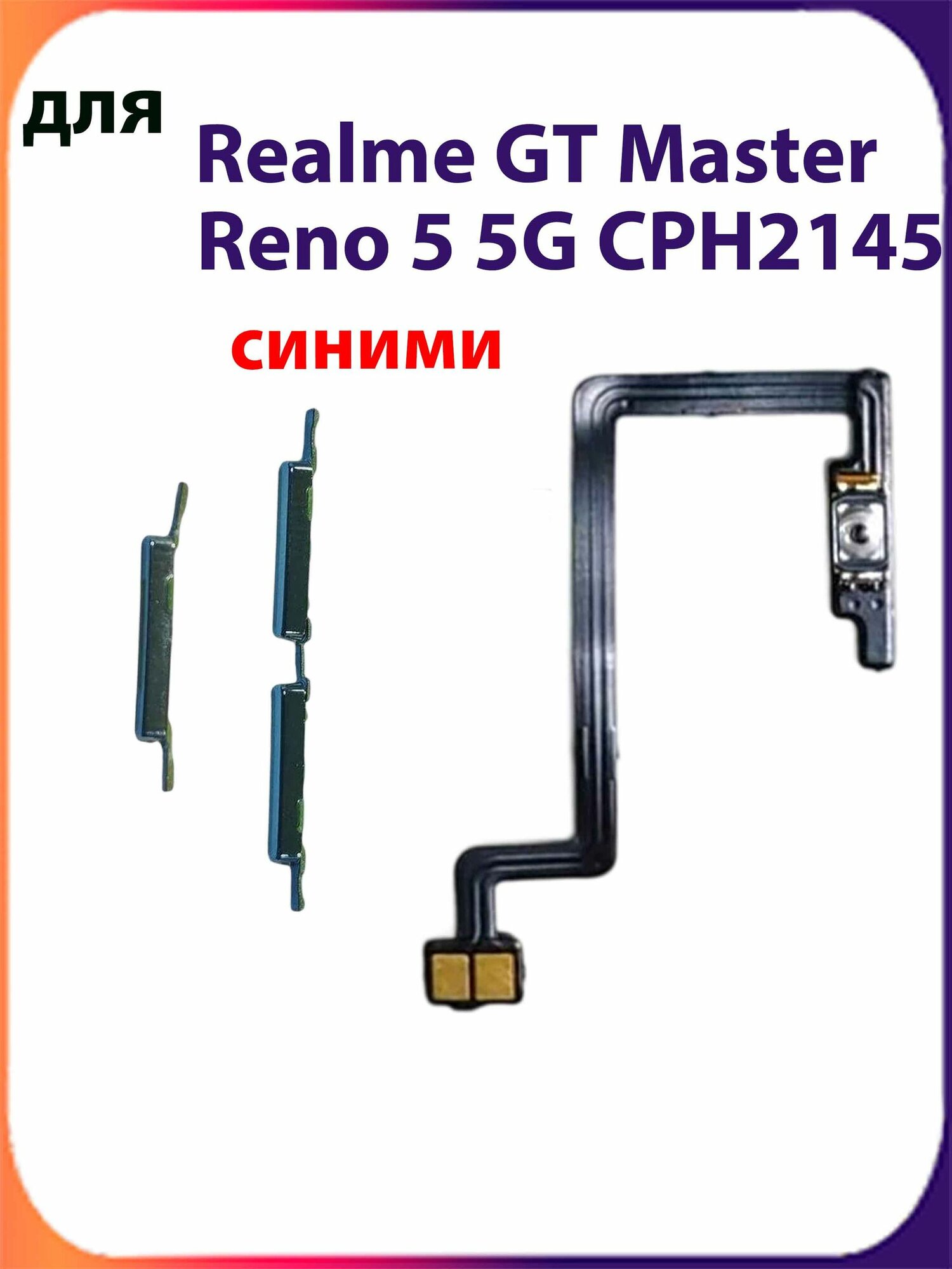 Шлейф кнопок громкости с синими кнопками для Realme GT Master RMX3363 3360/Reno 5 5G CPH 2145