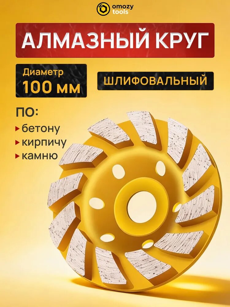 Чашка алмазная по бетону 100 мм для УШМ шлифовальная