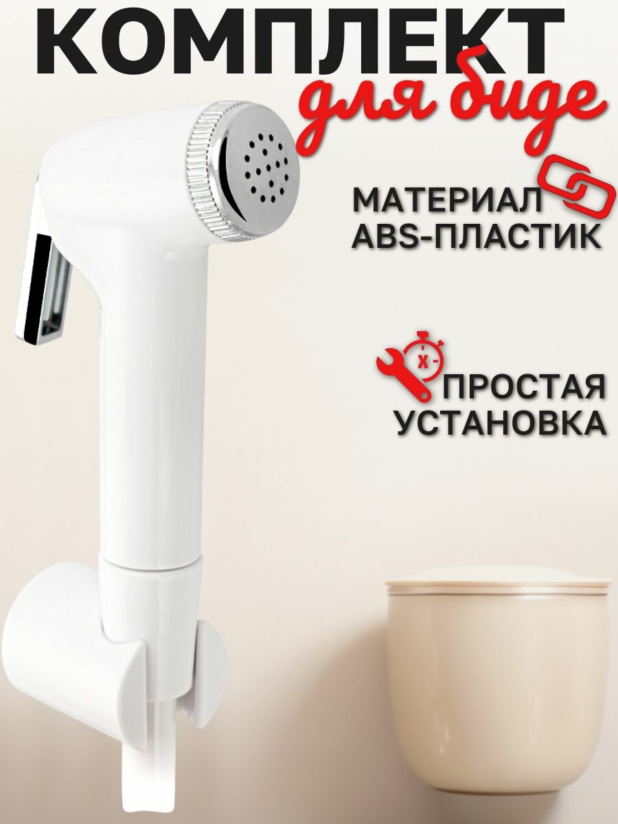 Набор бидe, гигиенический , пластик АБС белый