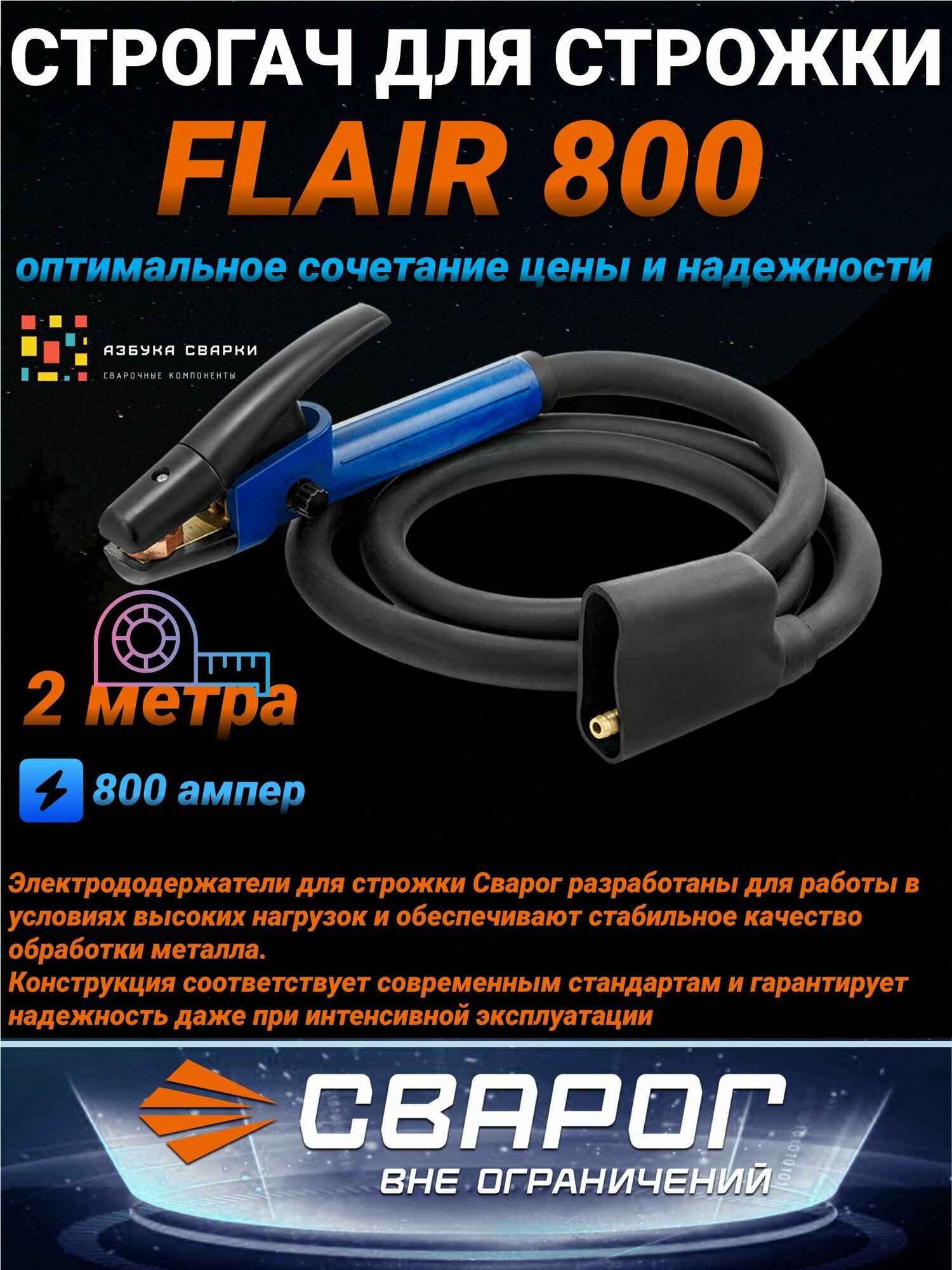 Электрододержатель (строгач) для строжки угольным электродом сварог FLAIR-800, 800 А