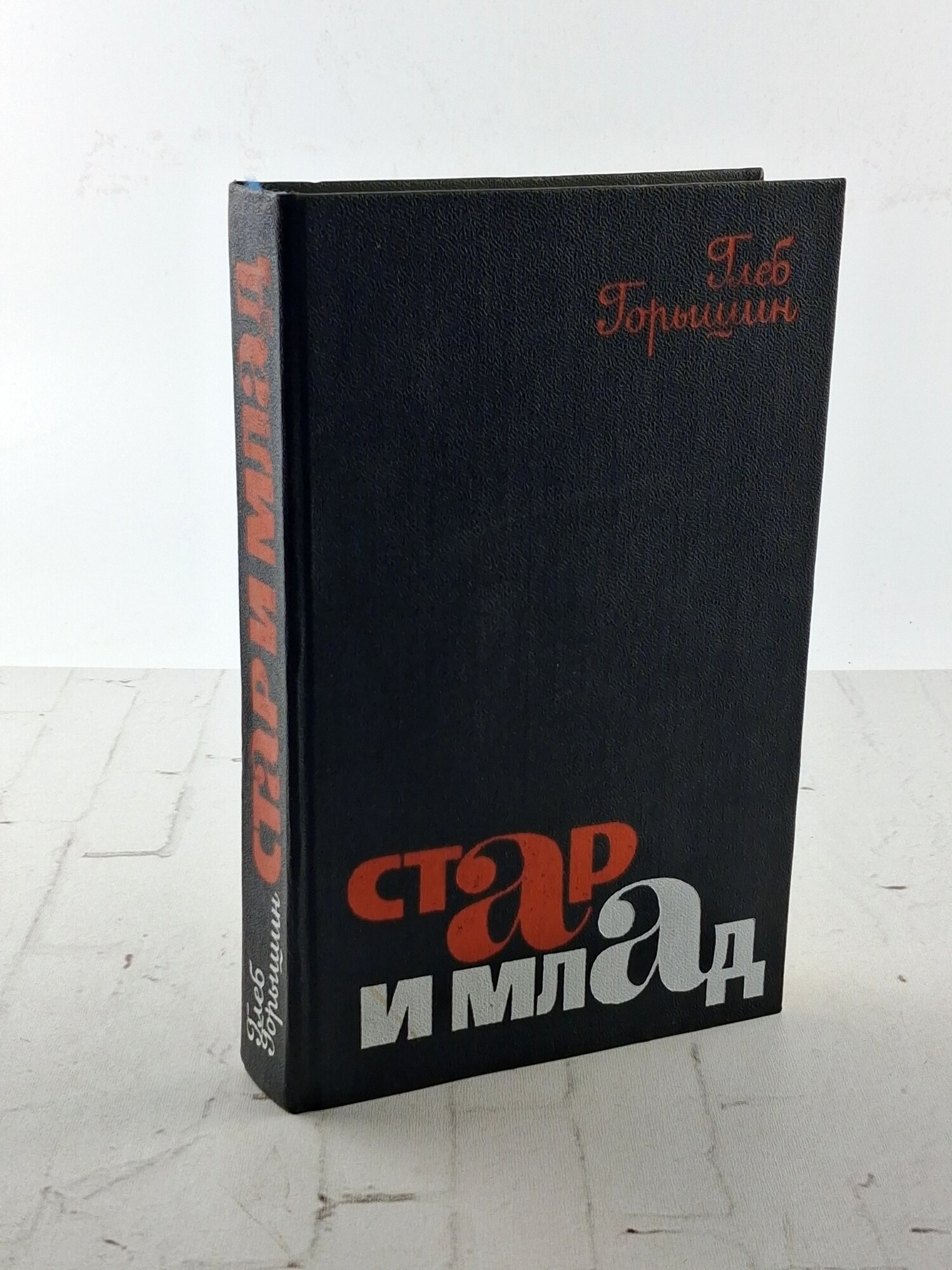Стар и млад | Горышин Глеб Александрович 1978