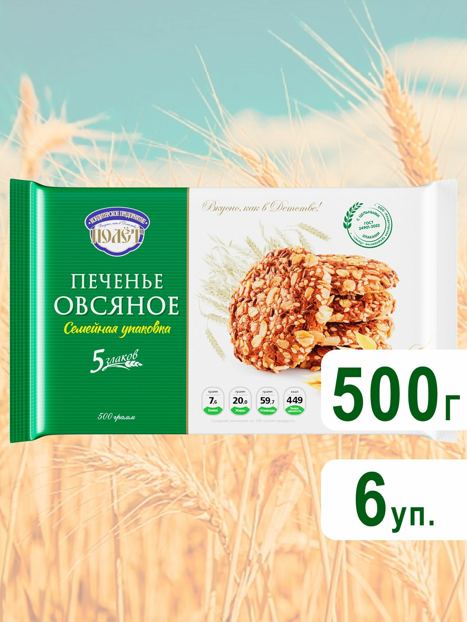 Печенье Овсяное "Пять злаков" полет, 500г х 6шт