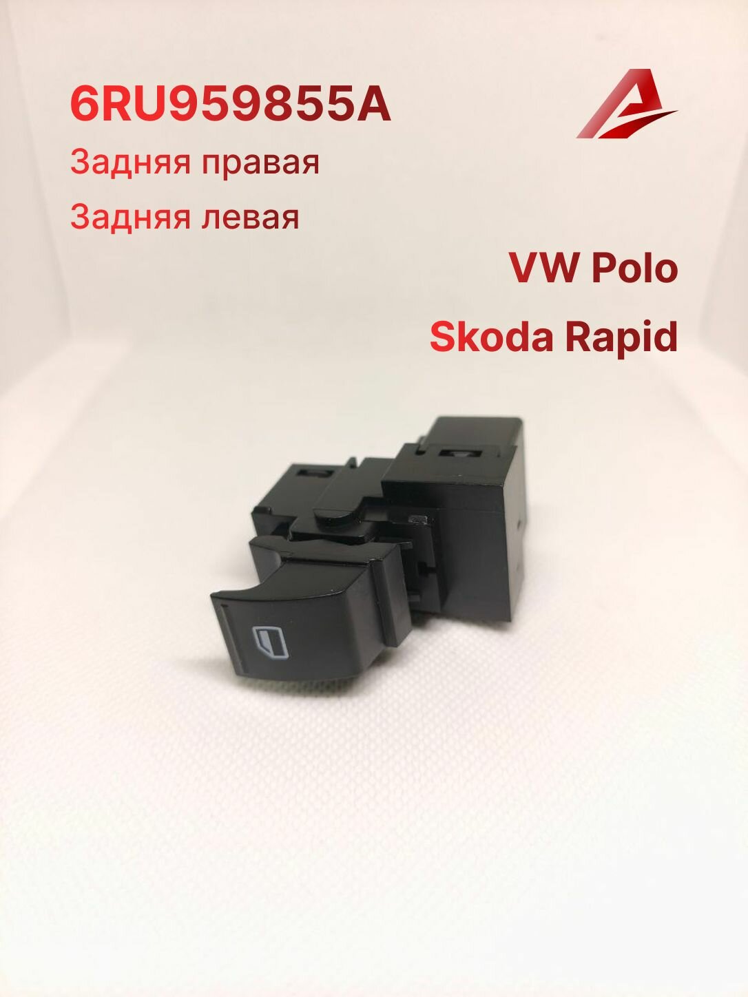 Кнопка стеклоподъемника Volkswagen Polo / Skoda Rapid, задняя правая, задняя левая (6RU959855A)