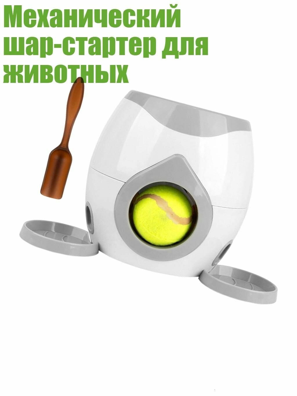 Механический шар-стартер для животных