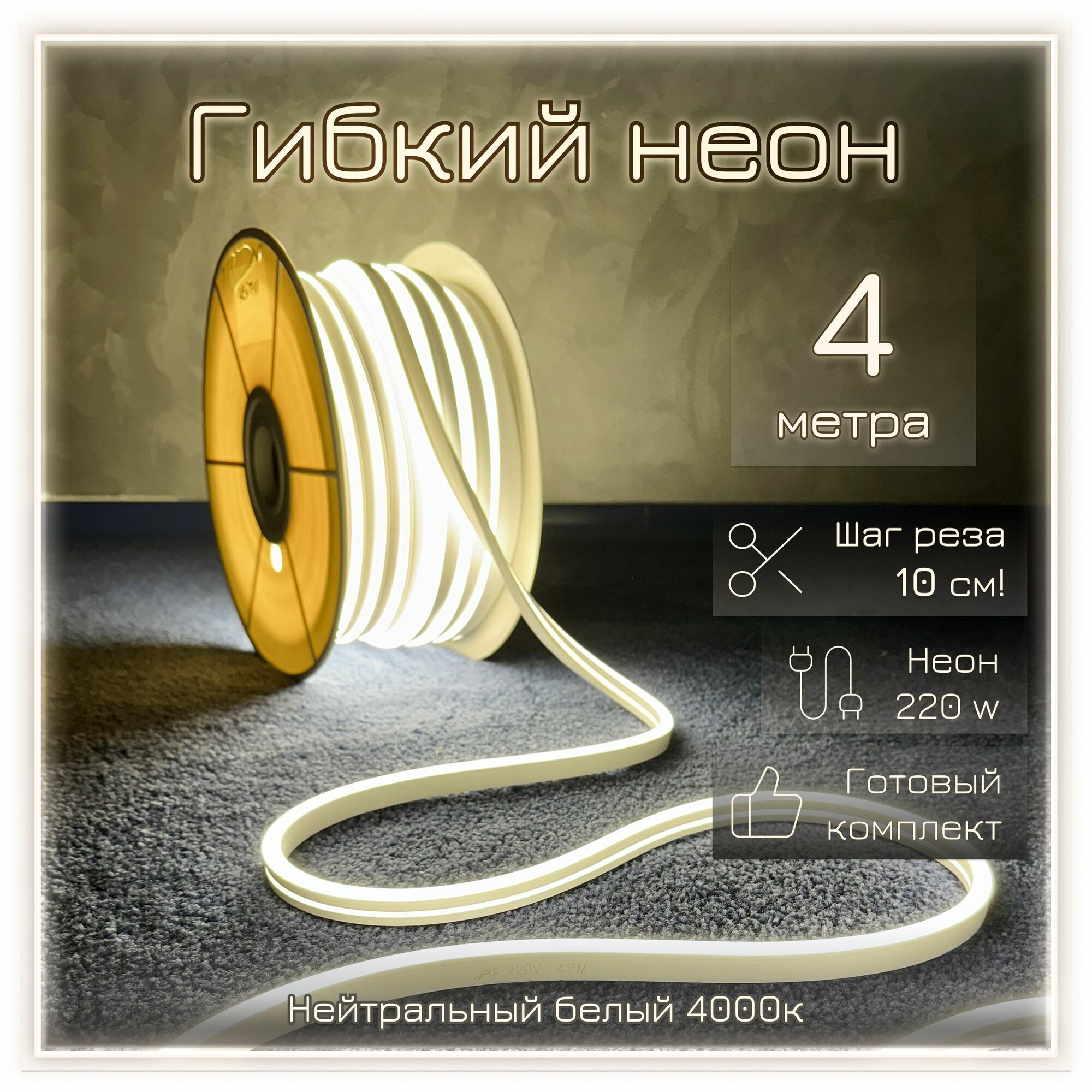 Неоновая светодиодная лента PJ Neon 4м, 8х16мм, 220В, IP 67, гибкий неон, нейтральный белый, кратность реза 10 см