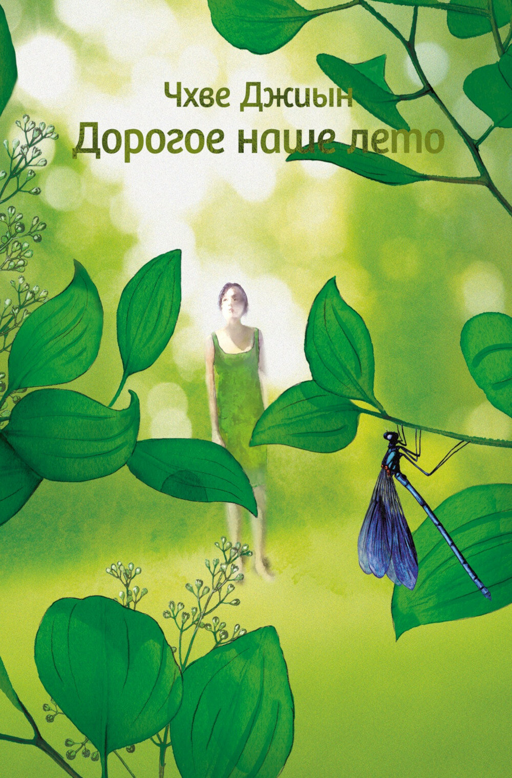 Дорогое наше лето. Чхве Джиы.
