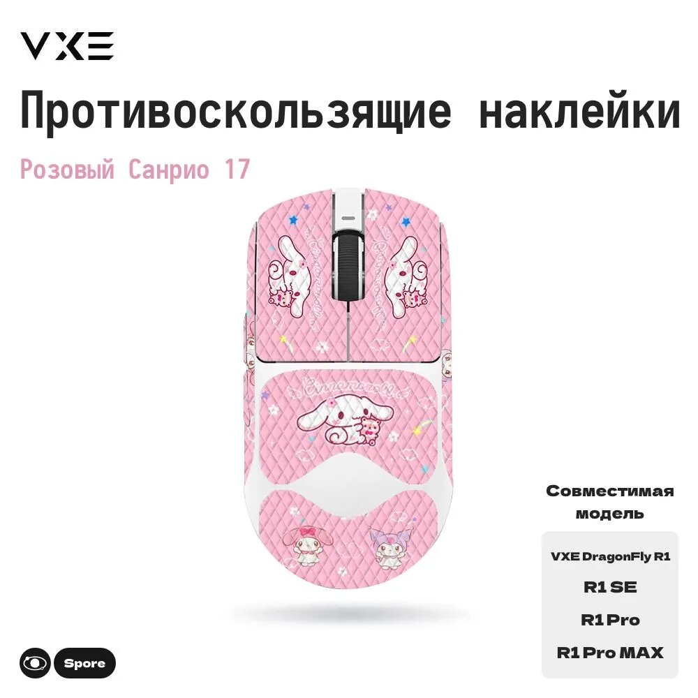 Грипсы для VXE DragonFly R1 SE/R1/R1 PRO/R1 PRO MAX, HJYH, Противоскользящие накладки и наклейки для игровой мыши