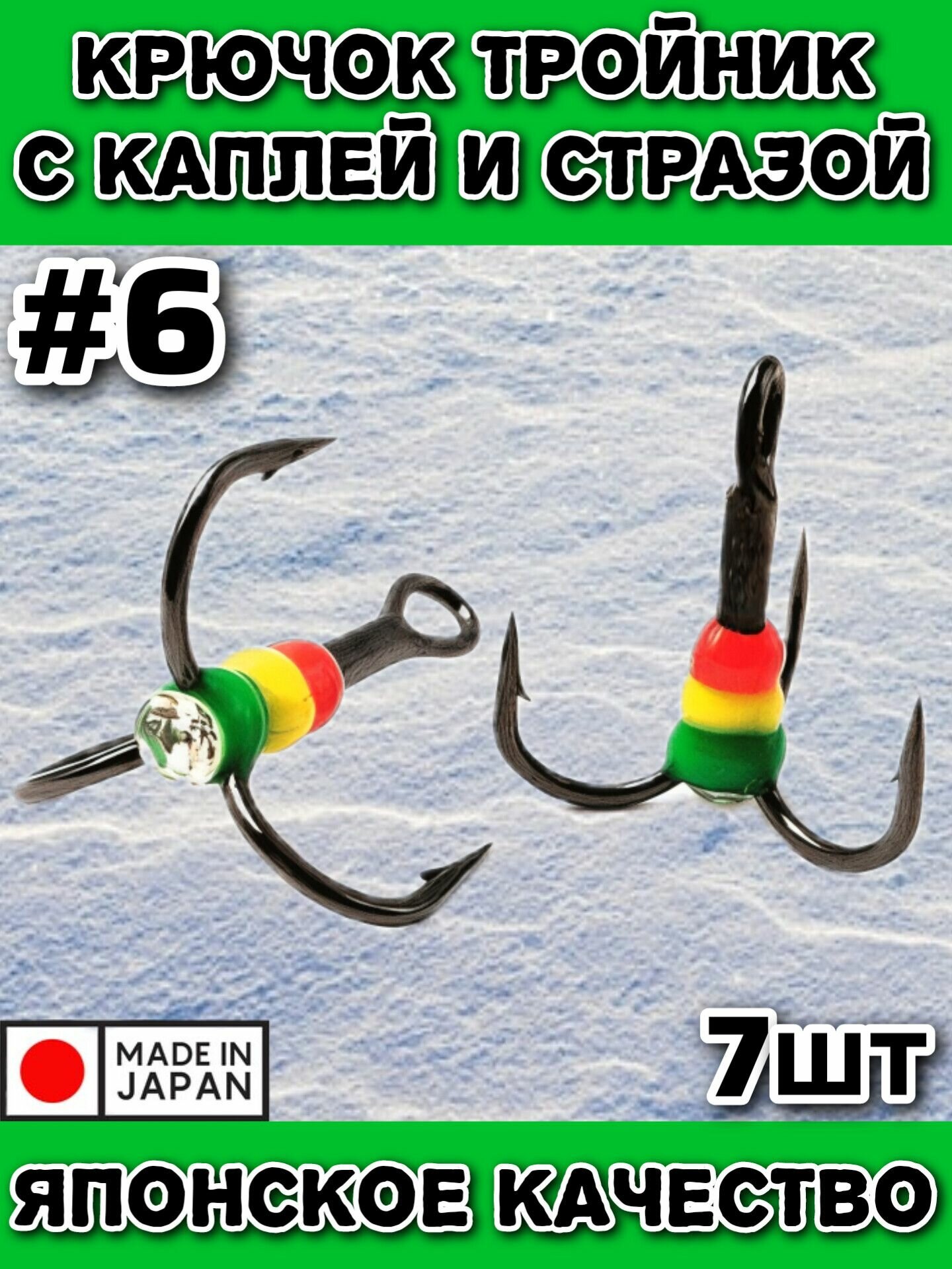 Крючок тройник с каплей и стразой #6 7шт Япония тройные крючки Светофор зелёный жёлтый красный, Japan