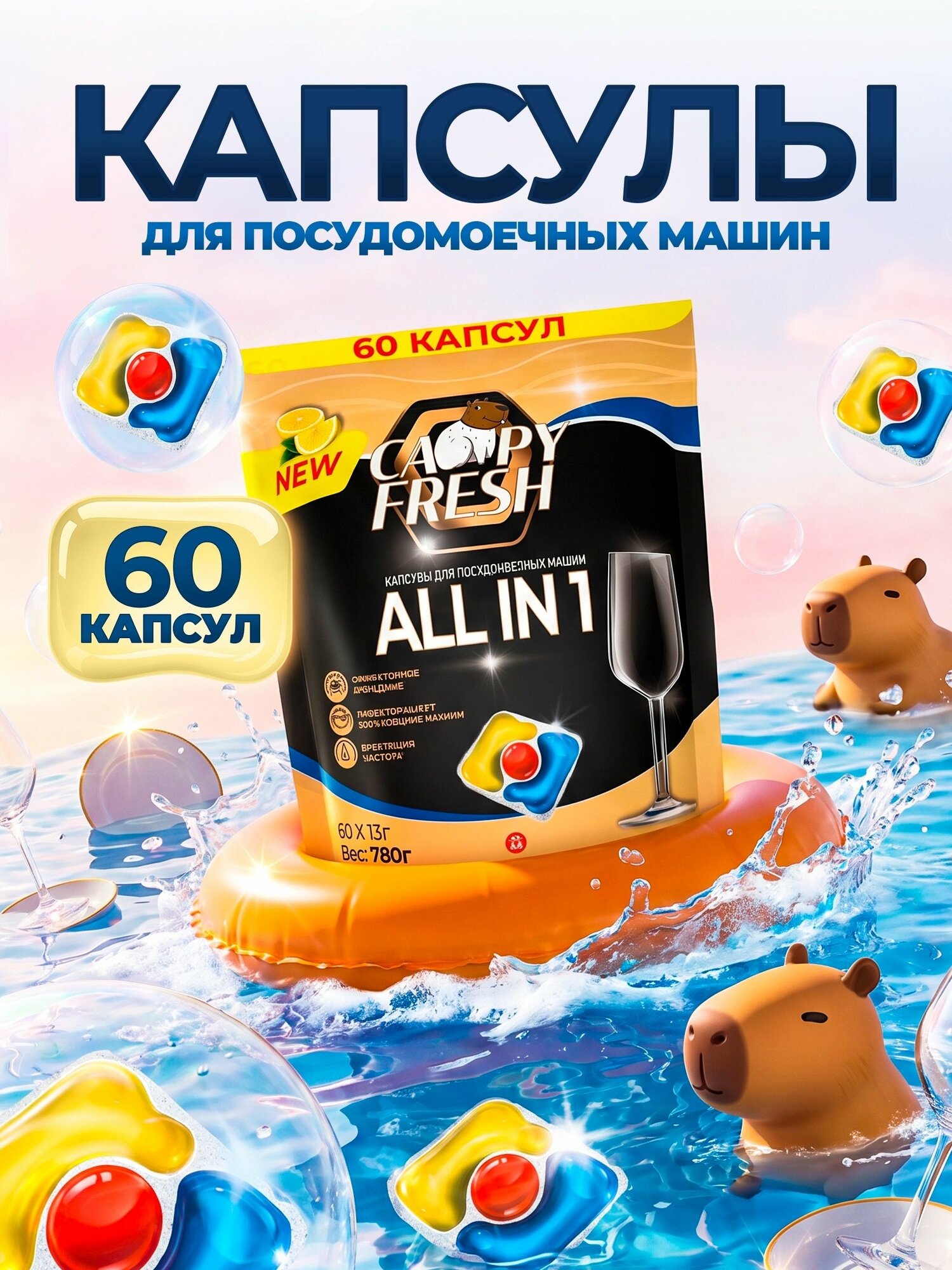 Капсулы для посудомоечной машины CapyFresh