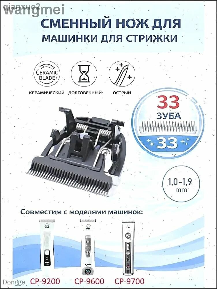 Ножевой блок, сменный нож, лезвия для машинки для стрижки CP-9200 / CP-9600 / CP-9700